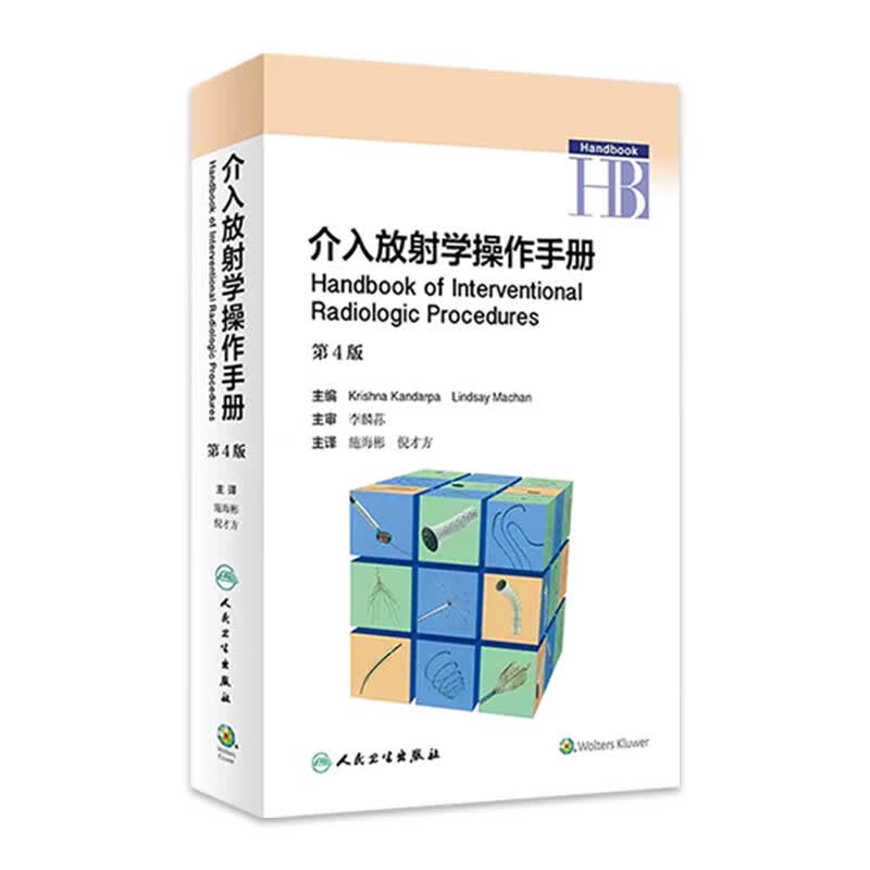 介入放射学操作手册