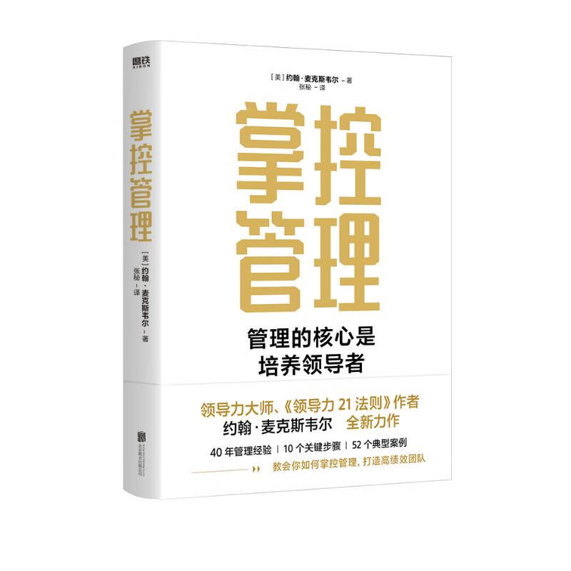 掌控管理 《领导力21法则》作者约翰·麦克斯韦尔全新作品