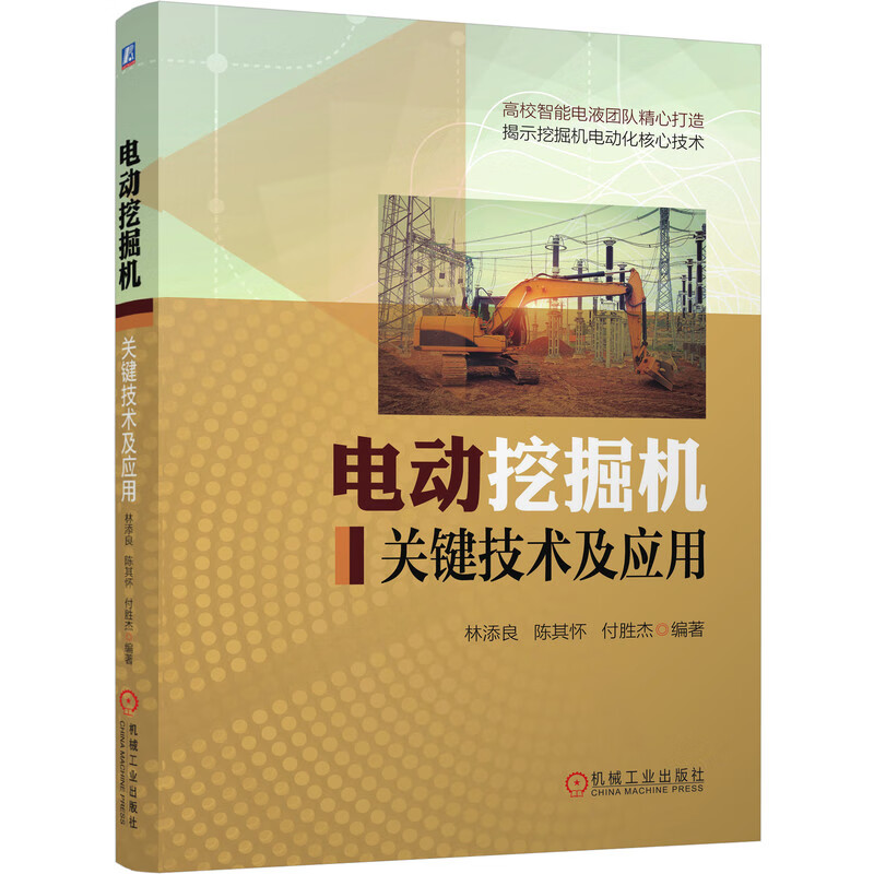 电动挖掘机 关键技术及应用 付胜杰  林添良编著
