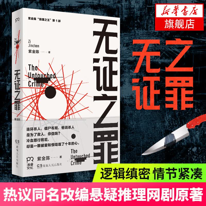 无证之罪 紫金陈著 坏小孩 社会派悬疑推理小说 长夜难明网剧开拍 推理三部曲