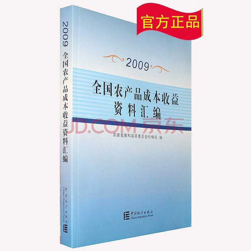 2021全国农产品成本收益资料汇编 2009全国农产品成本收益资料汇编