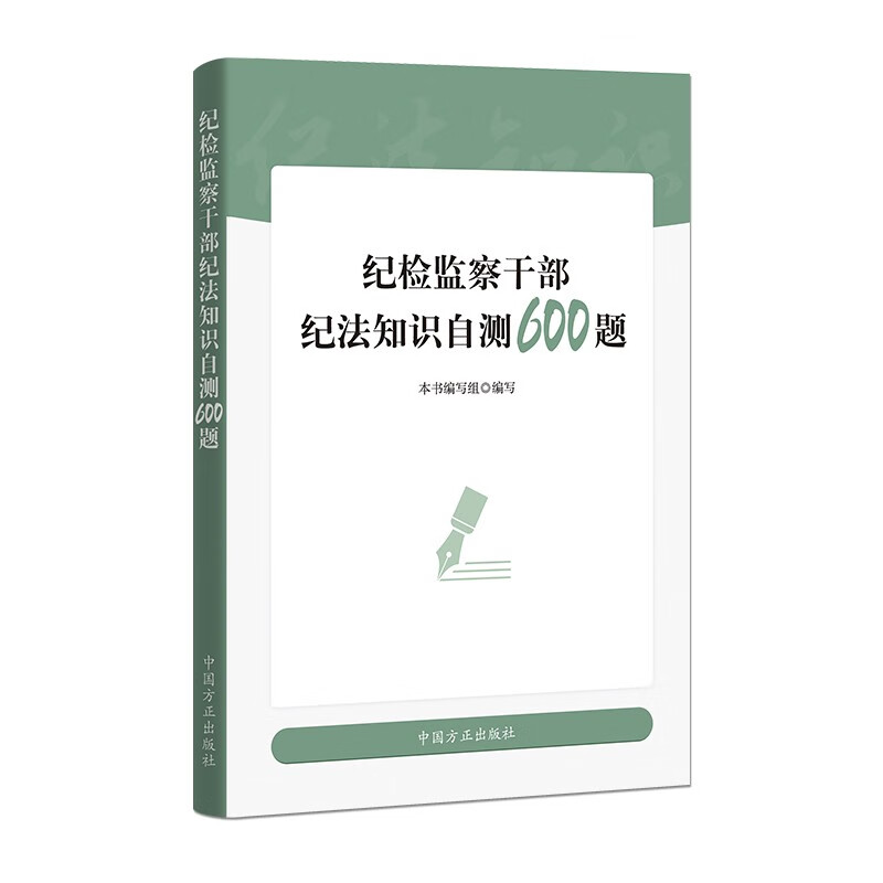 纪检监察干部纪法知识自测600题
