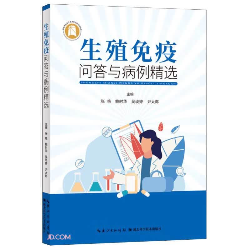 生殖免疫问答与病例精选