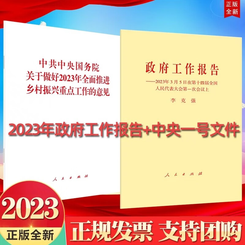 2023年政府工作报告+中央一号文件+党的二十大报告 单行本 人民出版社 中共中央国务院关于做好2023年全面推进乡村振兴重点工作的意见 单行本原文全文 政府工作报告+一号文件