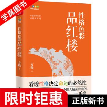 性格色彩品红楼 方晓 著 中国友谊出版公司