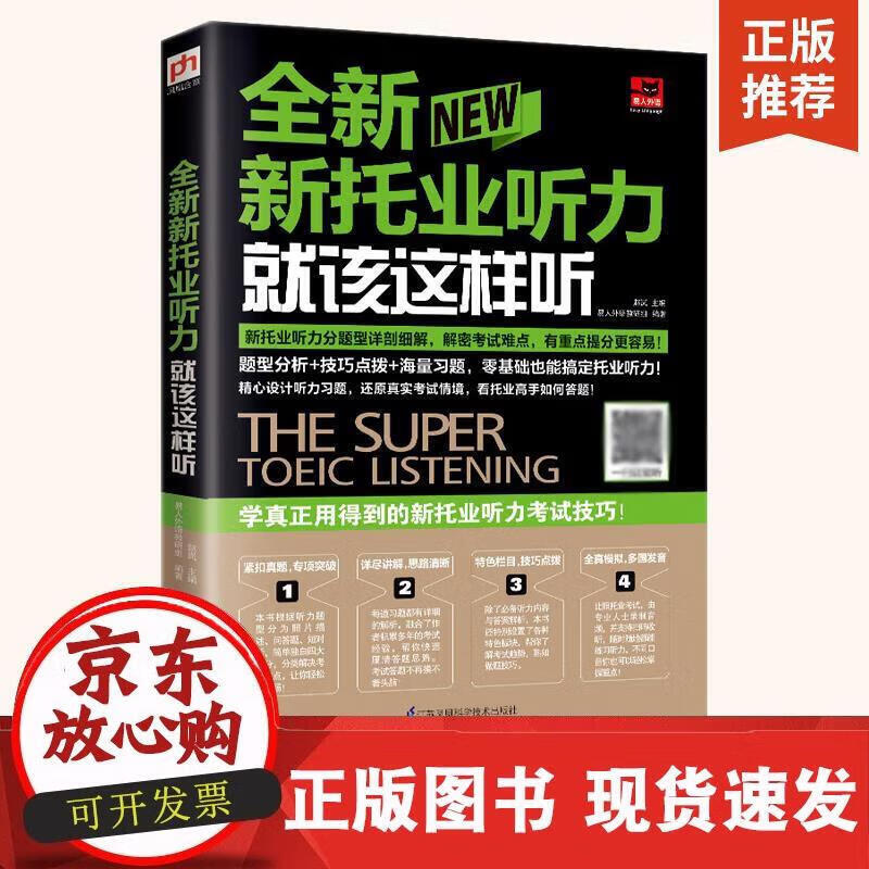 全新新托业听力就该这样听 托业全真模拟题库 新托业英语考试真题教材指南托业词汇单词听力阅读toe
