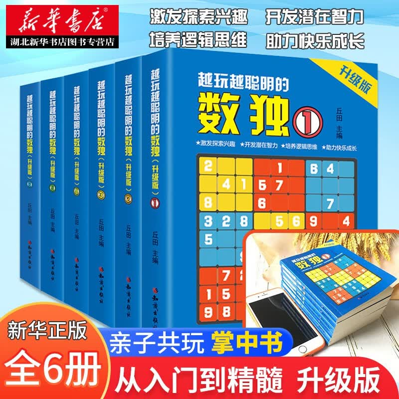 越玩越聪明的数独全套6册6-9-12-15岁中小学生数学阶梯训练逻辑思维锻炼智力开发游戏书 湖北