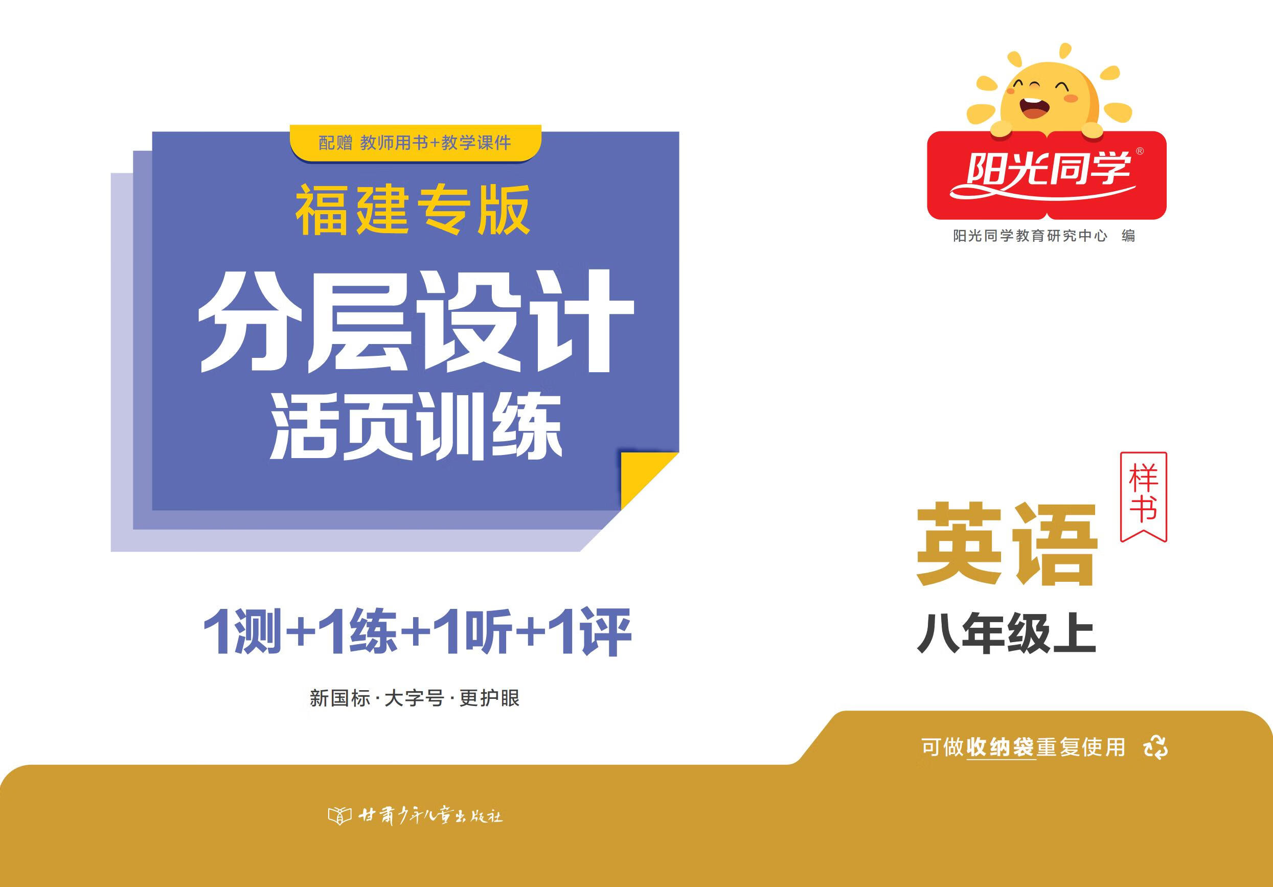 幸书阳光同学分层设计活页训练八年英语上册1测1练1听1评仁爱福建专版