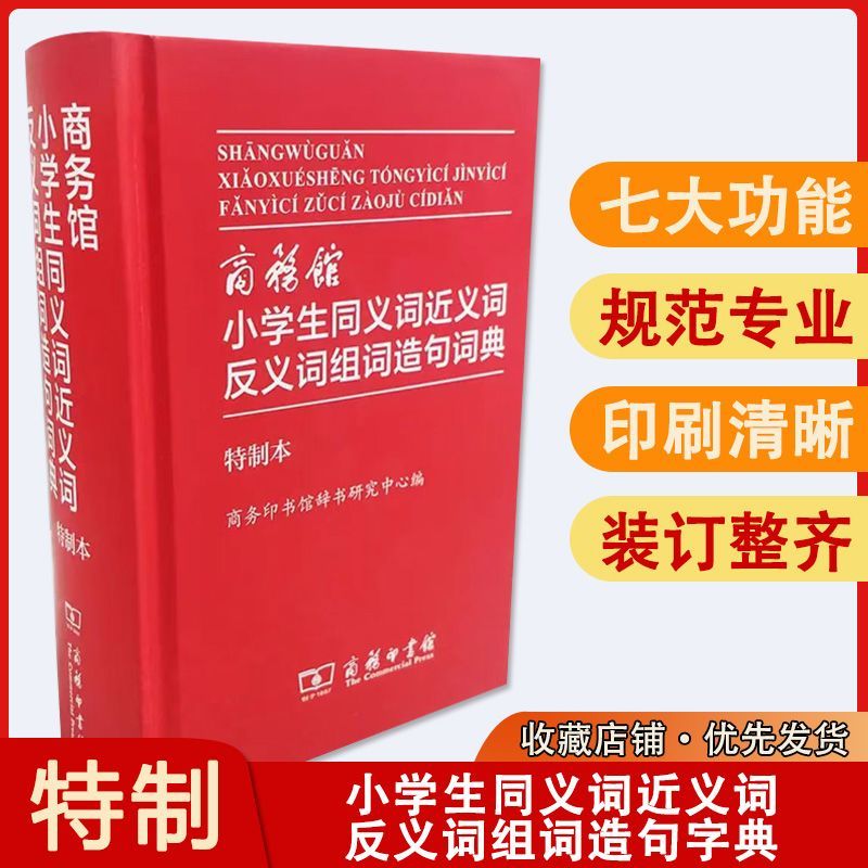 商务馆生笔画部首结构全笔顺字典成语词典同义词近义词反义词 小学生同义词近义词反义词组词造句词典