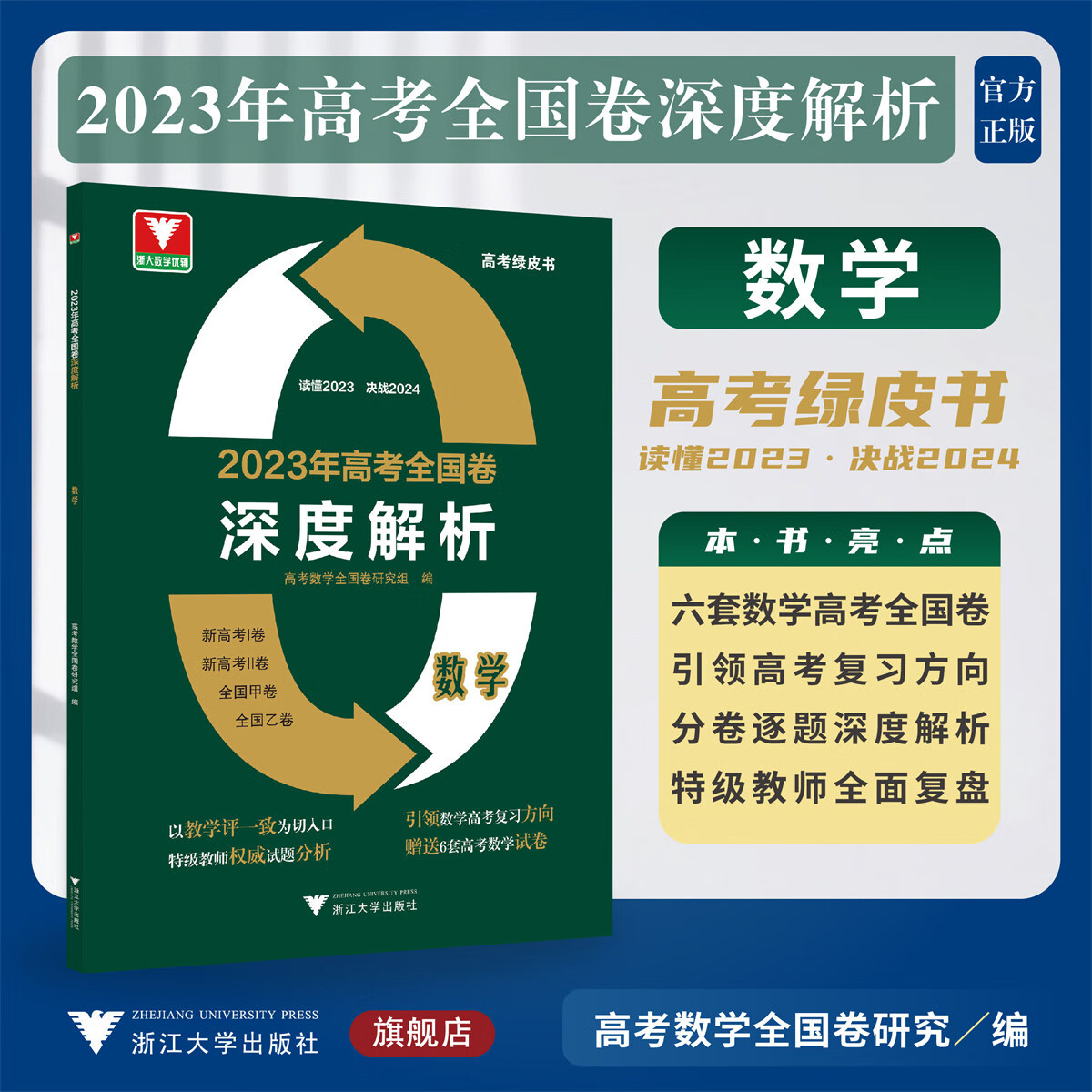 2023年高考全国卷深度解析 数学