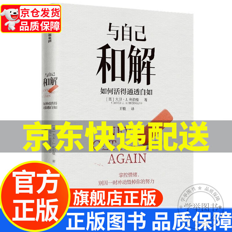 与自己和解：如何活得通透自如 大卫 利伯曼 著 姜振宇 推荐 活得通透的人生策略