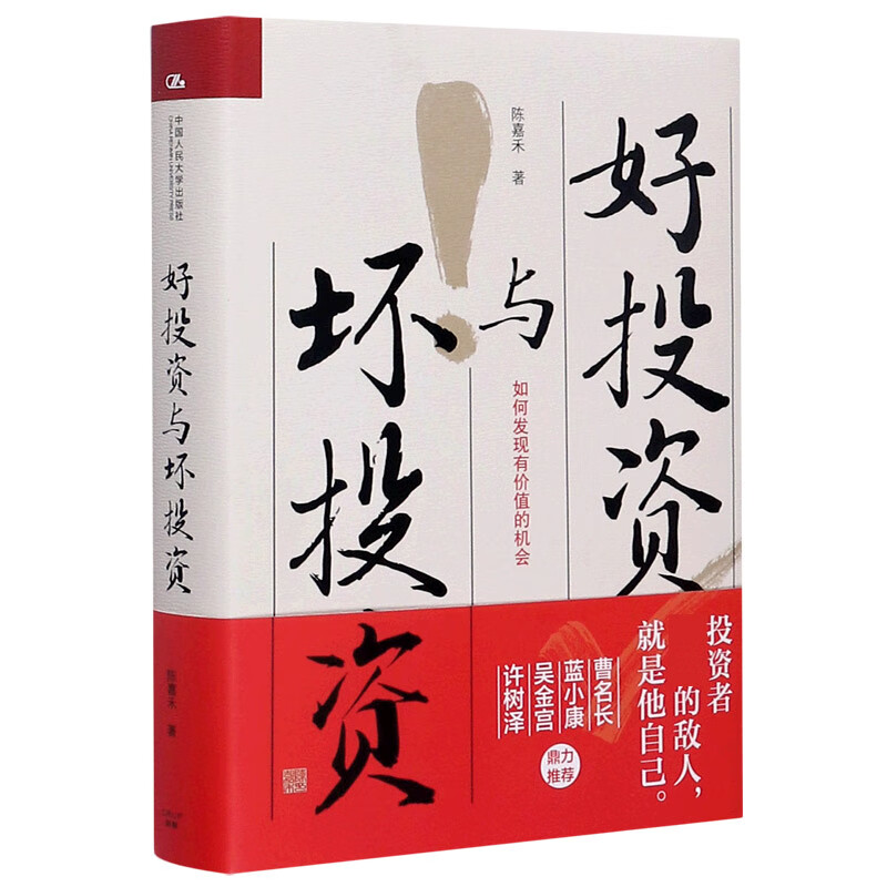 好投资与坏投资(如何发现有价值的机会)(精)
