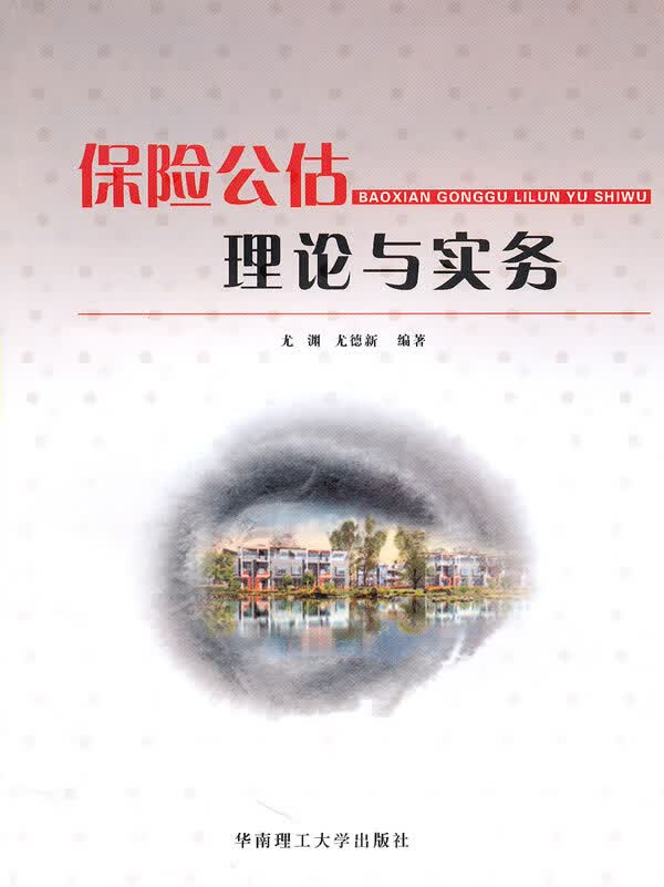 保险公估理论与实务