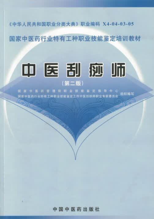 中医刮痧师