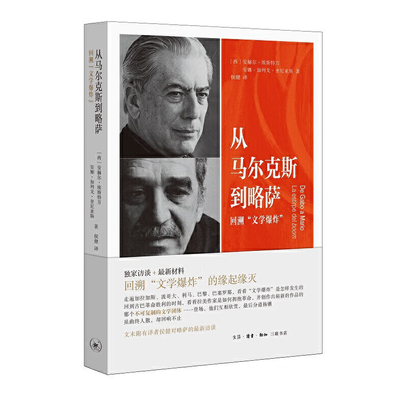 从马尔克斯到略萨：回溯“文学爆炸”