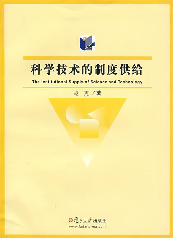 科学技术的制度供给