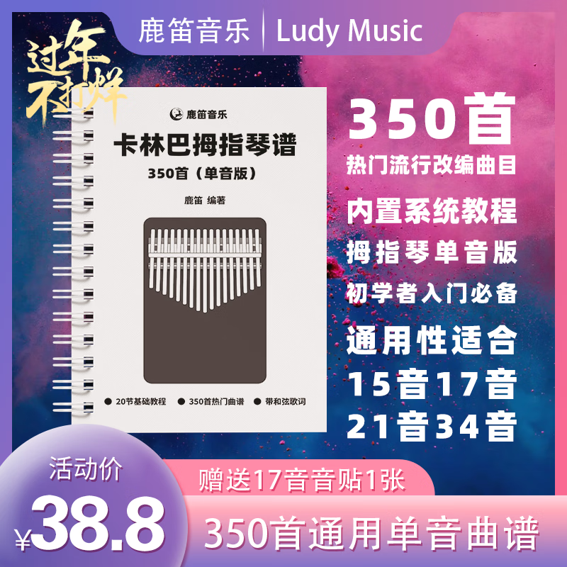 鹿笛350首卡林巴谱拇指琴谱简谱单音版初学者自学教程教材书籍 程教材书籍