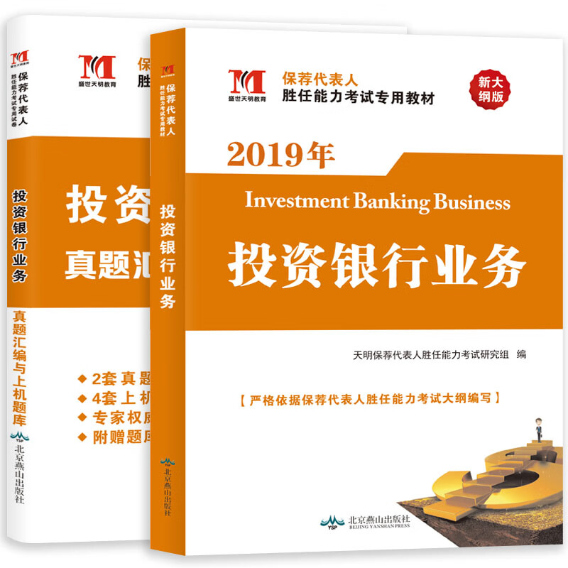 证券从业资格投资银行业务2019教材+试卷（2册套装）（赠：命题库）