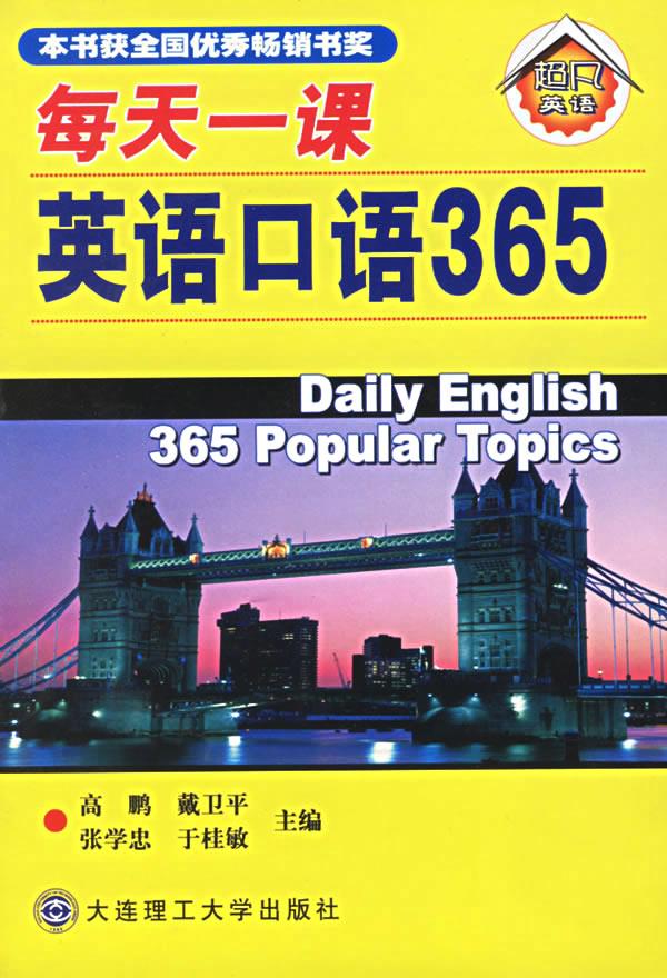 每天一课英语口语365