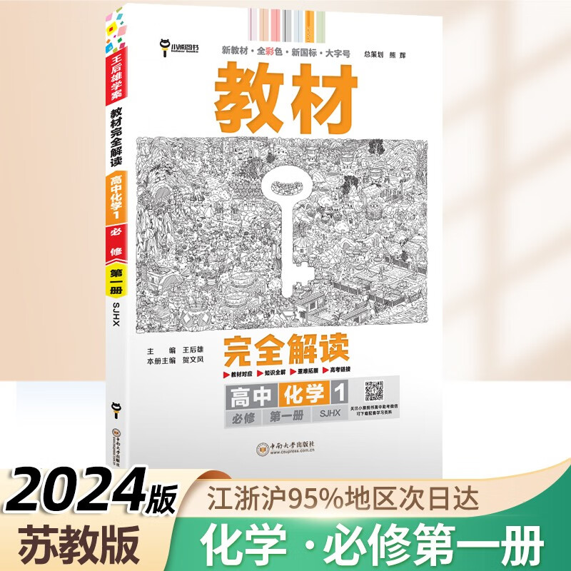 新教材2024版王后雄教材完全解读高一上册必修一二教材同步讲解练习册预习资料 化学 必修一 苏教版