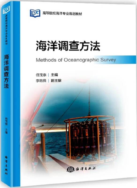 海洋调查方法 侍茂崇 著 自然科学【好书】