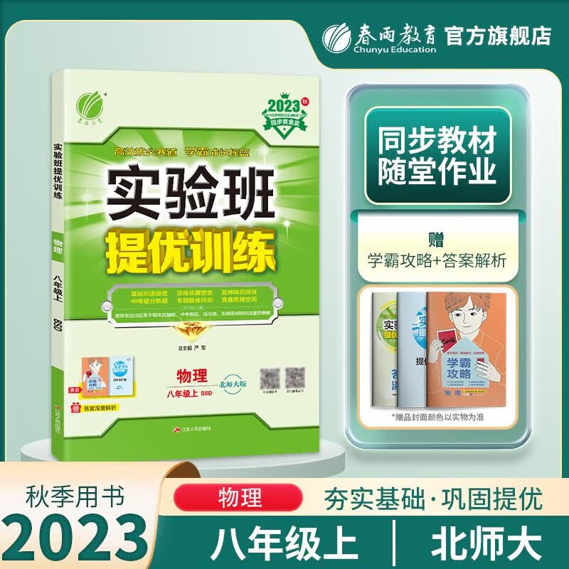 2023秋实验班提优训练八年级上册数学英语物理政治历史科学人教版北师版华师版苏科版初二8年级上册教材同步训练实验班尖子生提优练习册 八年级上册【物理】北师版