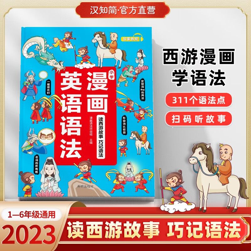 小学听歌学英语 漫画英语语法 小学英语语法听力阅读理解三年级上下册四五六年级通用版晨读美文全新新概念青少版汉知简漫画学英语 趣味西游故事学语法 单本 漫画英语语法