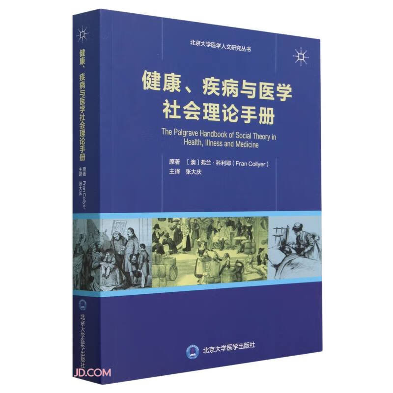 健康、疾病与医学社会理论手册