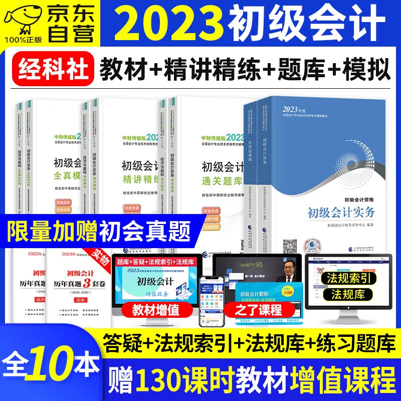 【单本包邮】备考2024年 初级会计2023教材+通关题库习题册+全真模拟试题+精讲精练（官方）初级会计实务和经济法基础8本 初级会计师职称考试教材 送历年真题 可搭习题库东奥轻一