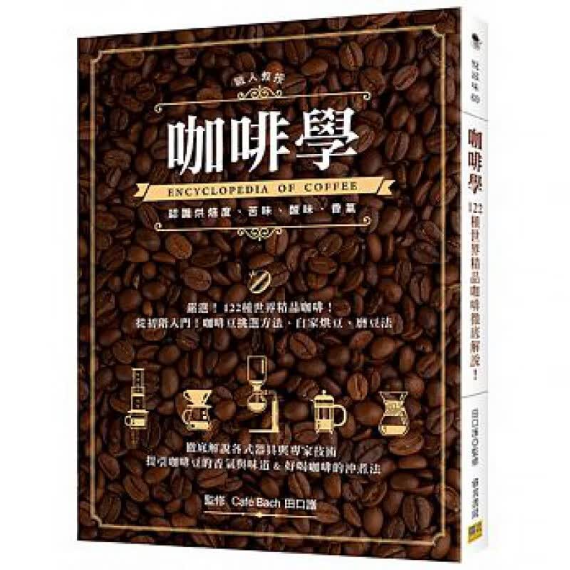 现货 原版进口图书 台版 田口护 咖啡学彻底解说各式器具与专家技术！邦联文化