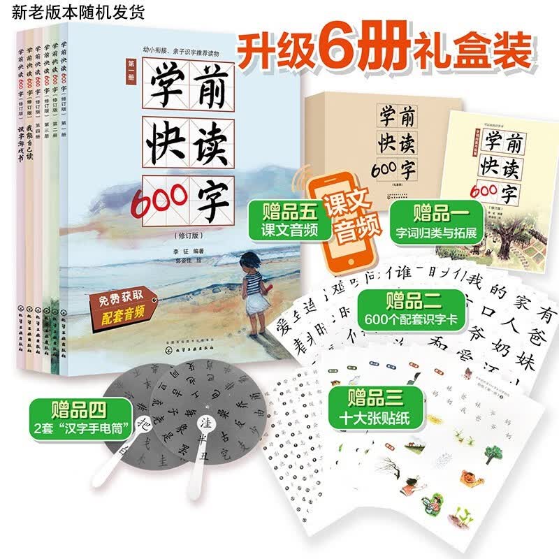 3-7岁 学前快读600字 6册 幼小衔接 快速识字 零基础学习 小学语文一年级生字 题型 大语文启蒙 免费课文音频 学前教育 化学工业出版社