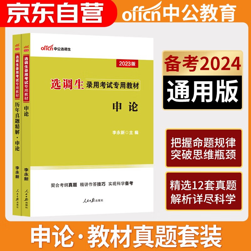 备考2024中公选调生录用考试专用教材 申论 教材+历年真题 2本 综合历年真题全真模拟试卷河南河北贵州山西宁夏湖南浙江青海云南山东题库