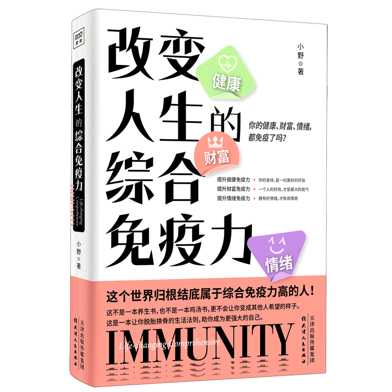 改变人生的综合免疫力(你的健康财富情绪都免疫了吗)