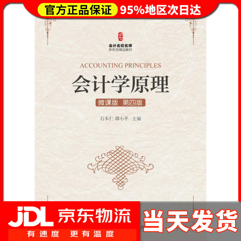 会计学原理（微课版 第四版）