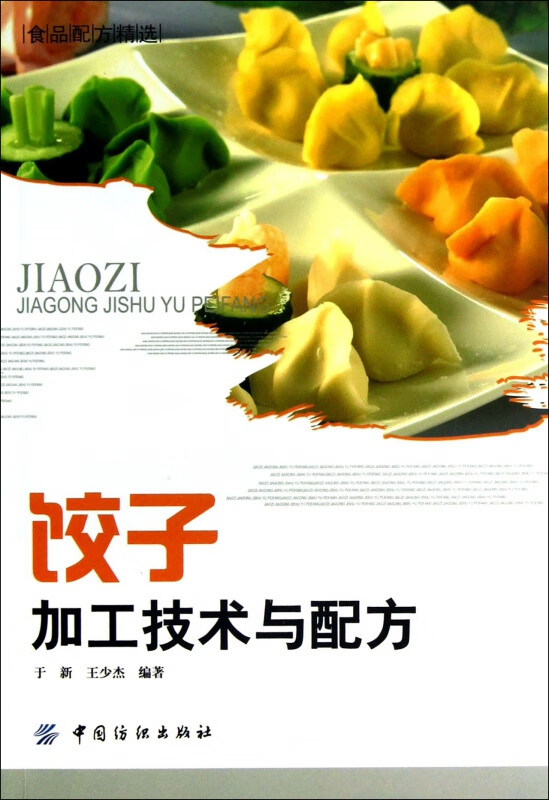 饺子加工技术与配方(食品配方精选)