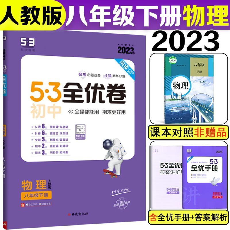 2024版5.3初中全优卷八年级上册下册数学英语物理地理生物人教版初二课本同步期中期末试卷五三53试卷五年中考三年模拟八下 【下册】 物理 人教版