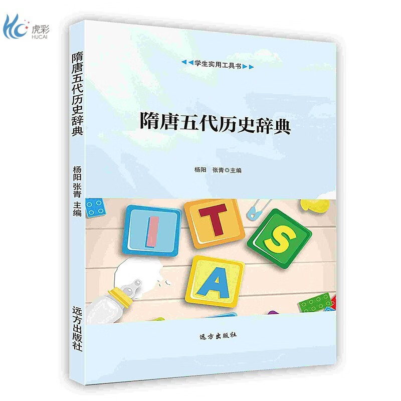 【按需印刷】隋唐五代历史辞典