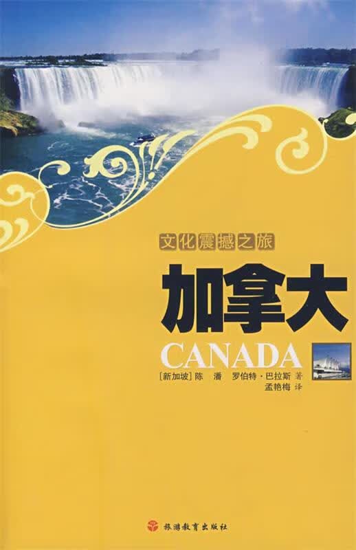 文化震撼之旅加拿大