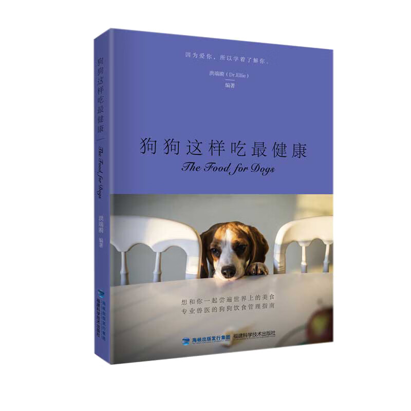 狗狗这样吃健康 洪端漪 Dr.Ellie 著 福建科学技术出版社