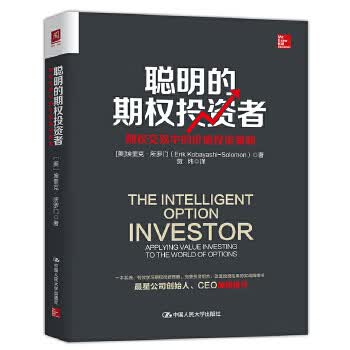 聪明的期权投资者:期权交易中的价值投资策略 zb 湖北 中国人民大学出版社