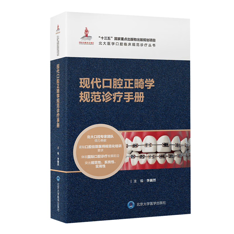 现货速发 北大医学口腔临床规范诊疗丛书 现代口腔正畸学规范诊疗手册 9787565927126 口腔正畸医师参考书 临床