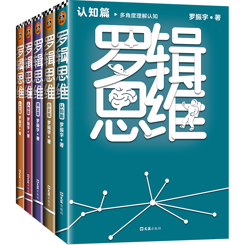 【 新华】罗辑思维全套全集书 认知篇 历史篇 商业篇 人物篇 人文篇 罗振宇著 逻辑思维 商业篇