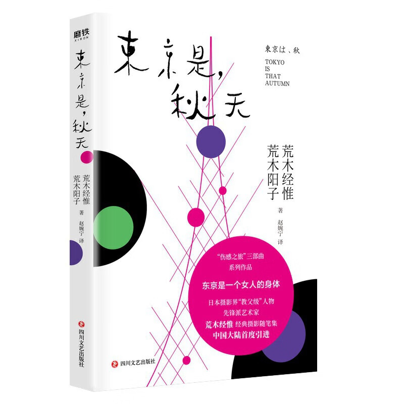 东京是，秋天【塑封】 9787541141744