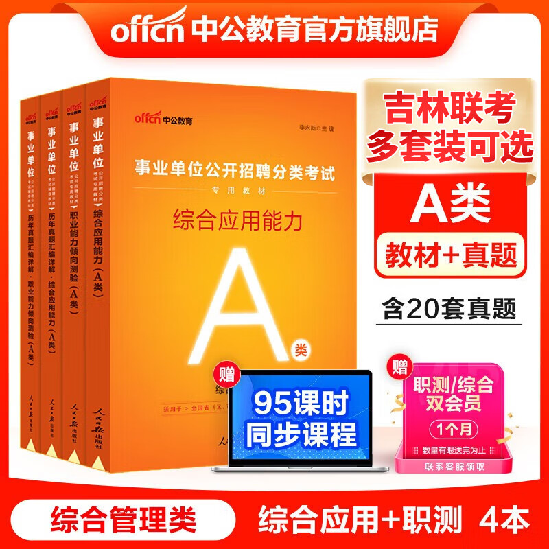 吉林事业编中公教育吉林省事业单位考试用书2023联考通用知识教材真题试卷等 多套装可选 【联考A类】综合职测 教材+真题 4本套