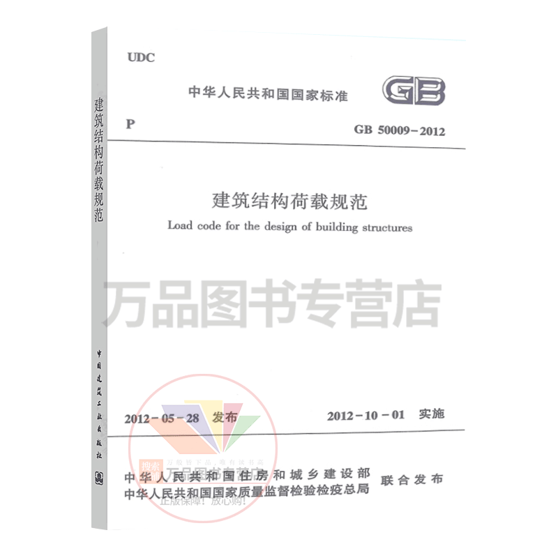 GB 50009-2012 建筑结构荷载规范 简称荷规 荷载标准 2012年10月1日实施 建筑结构荷载规范新版 现行规范可提供发票