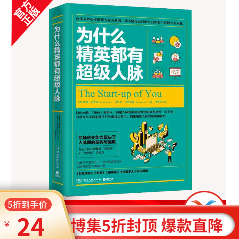 【包邮】精英职场快速成长系列 技能提升书籍 为什么精英都有超级人脉