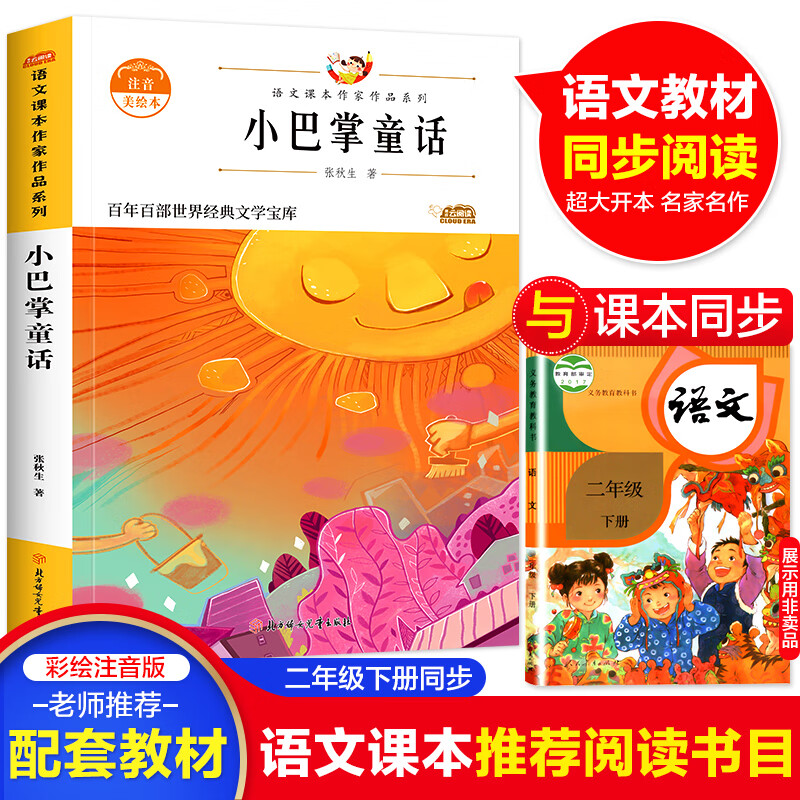 小巴掌童话注音版一年级张秋生彩图作品百篇全集精选集 适合二年级三年级的课外书下册小学生阅读书籍儿 【彩图注音版】语文教材同步阅读版