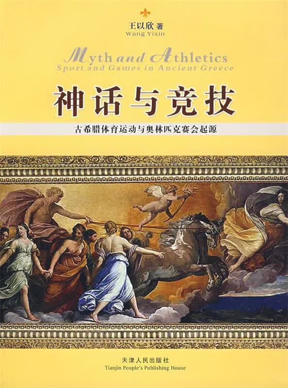 C17-神话与竞技 王以欣著 天津人民出版社