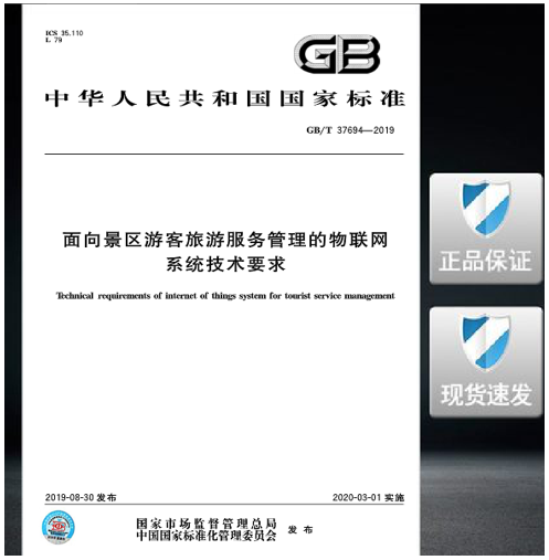 GB/T 37694-2019 面向景区游客旅游服务管理的物联网系统技术要求