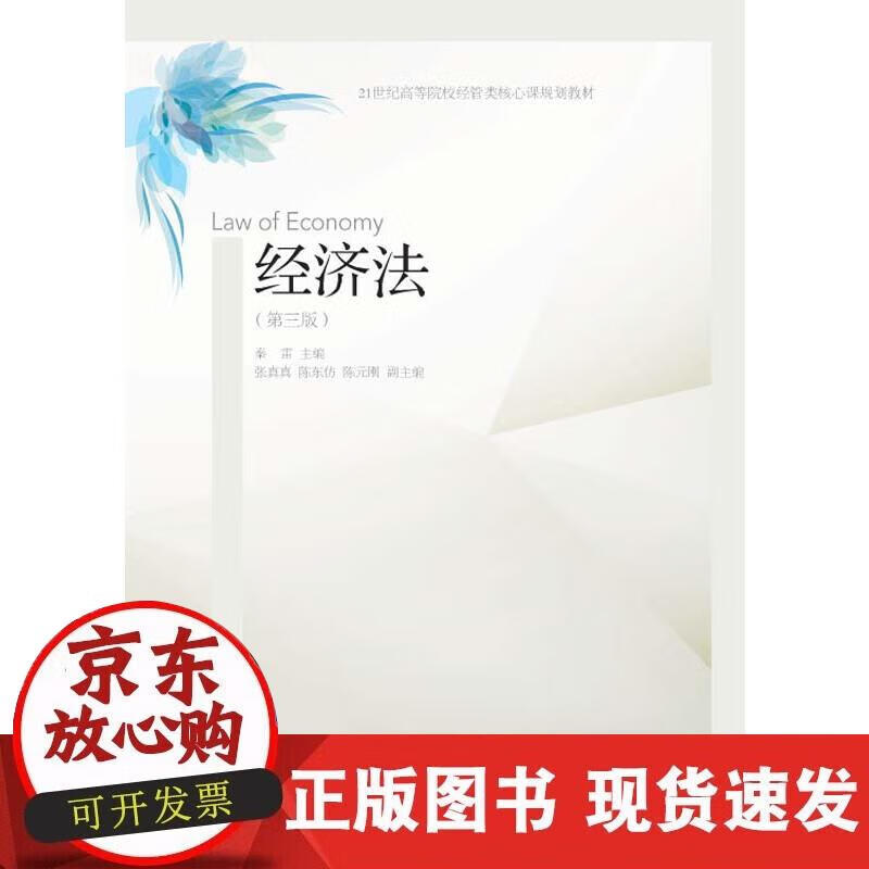 【现货】经济法（第三版）